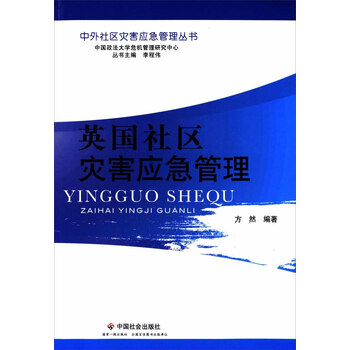 英国社区灾害应急管理/中外社区灾害应急管理丛书