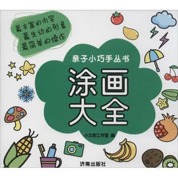 涂画大全 幼儿图书 早教书 故事书 儿童书籍