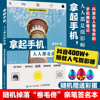 拿起手机人人都是摄影师 卷毛佟的手机摄影笔记 抖音 旅游 旅行拍摄教程 构图风景人物