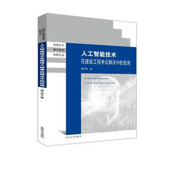 人工智能技术在建设工程争议解决中的应用