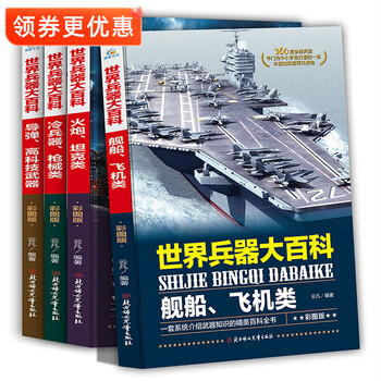 世界兵器大百科 7-10岁儿童百科大全书 军事科技知识科普读物 小学生三四五年级课外阅读书籍 正版