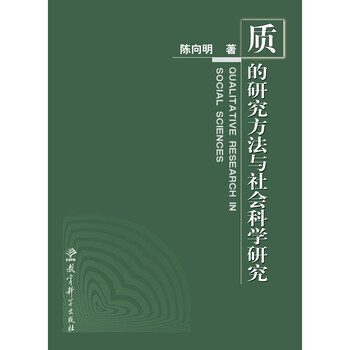 质的研究方法与社会科学研究