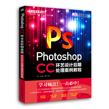 Photoshop CC中文全彩铂金版环艺设计后期处理案例教程