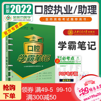 正版 金英杰2022新版 口腔执业医师资格考试助理医师历年真题521习题 学霸笔记 命题规律之专项夺分速记夺分题典实践技能应试讲义同步冲刺金题 金英杰口腔学习包模拟直播课核心考点精讲课 2022年新版