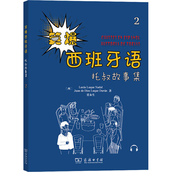 笑爆西班牙语 托叔故事集 2