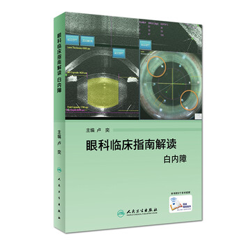 全新 眼科临床指南解读 白内障 卢奕