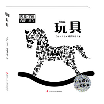 视觉逻辑启蒙（黑白）：玩具