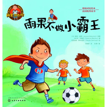 男孩的情商培养书雨果你真棒.雨果不做小霸王