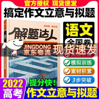 2022版解题达人高中语文作文立意与拟题小练习 腾远教育高考语文全国卷高三作文素材专项训练复习资料书