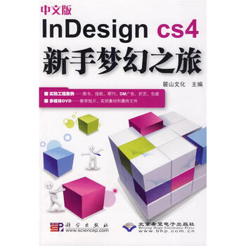 中文版InDesign cs4新手梦幻之旅(1DVD)
