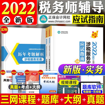 正保会计网校2022年新版注册税务师考试教材书税法一税法二涉税服务实务相关法律财务与会计税1税2注税应试指南搭2022东奥轻松过关 （应试指南）涉税服务实务