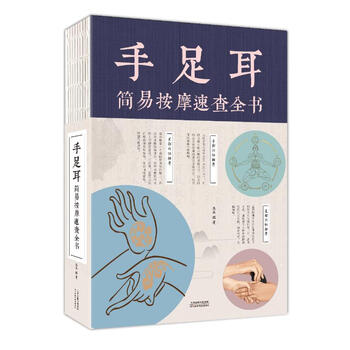 手足耳简易按摩速查全书(裸脊)张威 