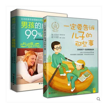 一定要告诉儿子的那些事+男孩的成长99%靠妈妈 育儿/家教 全2册养育男孩书籍