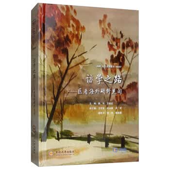 访学之路：医者海外研修见闻