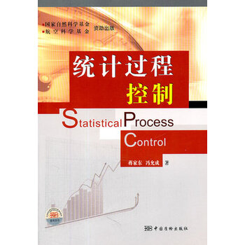 统计过程控制 蒋家东 冯允成著