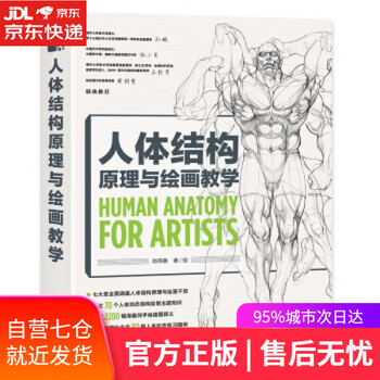 【正版图书】人体结构原理与绘画教学 肖玮春 著 人民邮电出版社 随书附赠人体动态海报