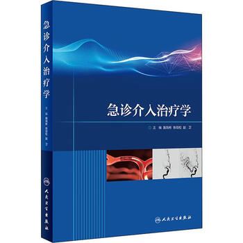急诊介入治疗学