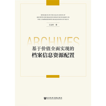 基于价值全面实现的档案信息资源配置