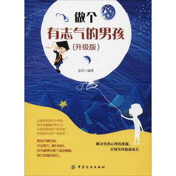 做个有志气的男孩(升级版)金岩 