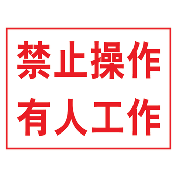 定制安全生产小贴士标志标识牌标示贴宣传标语口号标示牌提示牌警示牌THP THP03 禁止操作有人工作 20*15厘米 覆膜防水PP贴纸