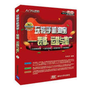 玩转手机：装修、运营与推广 书籍  计算机与互联网 电子商务