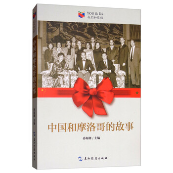 中国和摩洛哥的故事/我们和你们