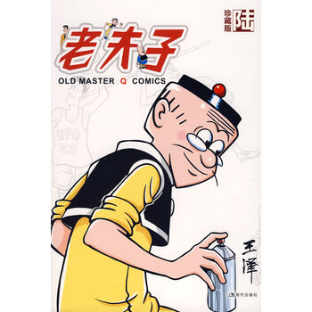 老夫子6 王泽