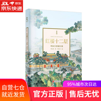 【正版图书】红楼十二层 周汝昌妙解红楼