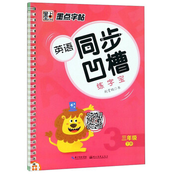 英语同步凹槽练字宝 三年级（下册）