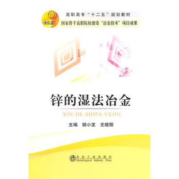 锌的湿法冶金 胡小龙 王晓丽主编