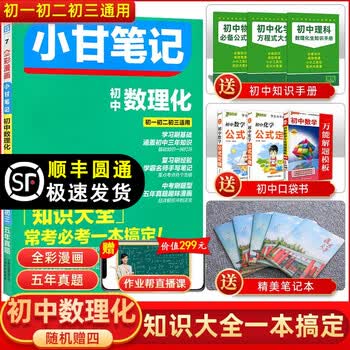 全彩漫画小甘笔记初中数理化知识大全 7 初一初二初三适用中考五年真题基础知识清单手写错题课堂笔记同步