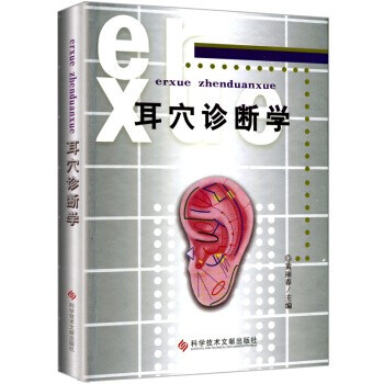 正版耳穴诊断学(精) 黄丽春 编 科学技术文献出版社9787502347154