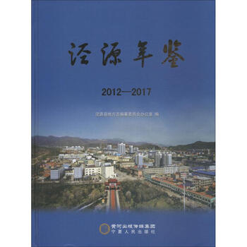 泾源年鉴 2012-2017