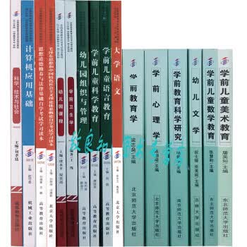 自考教材 040101 学前教育专业（专科） 公共课+必考课 全套16本 学前教育学  幼儿园组织