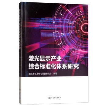  激光显示产业综合标准化体系研究 专著 湖北省标准化与质量研究院编著 ~i g9787506