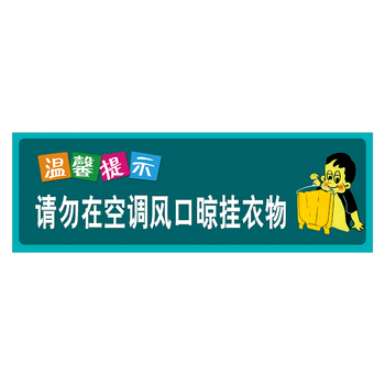 定制温馨提示友情提醒标语标识牌讲文明守公德禁止乱扔烟头标示贴标志牌TWP TWP28 请勿在空调风口晾胿衣物 45*15厘米 覆膜防水PP贴纸