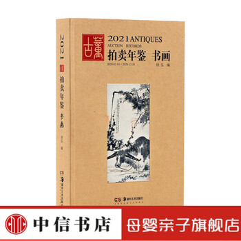 2021古董拍卖年鉴 书画  中国古董艺术品拍卖年鉴 中信书店