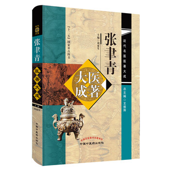 张聿青医著大成·近代名医医著大成