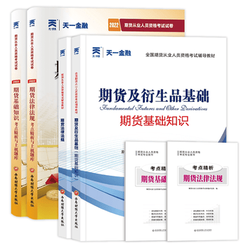 天一2022新版期货从业套装（4本） 新书