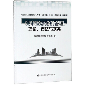 城市反恐危机管理：理论、方法与实务