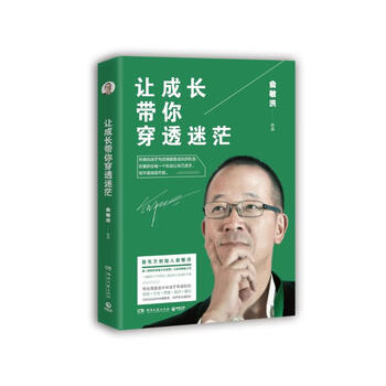 让成长带你穿透迷茫俞敏洪 著 