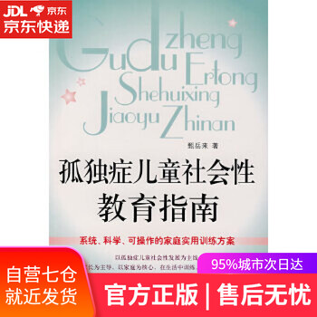 【正版图书】孤独症儿童社会性教育指南 甄岳来 中国妇女出版社
