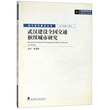 武汉建设全国交通枢纽城市研究