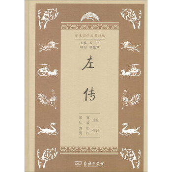 左传/学生国学丛书新编