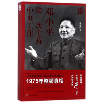 邓小平第一次主持中央工作/红色经典
