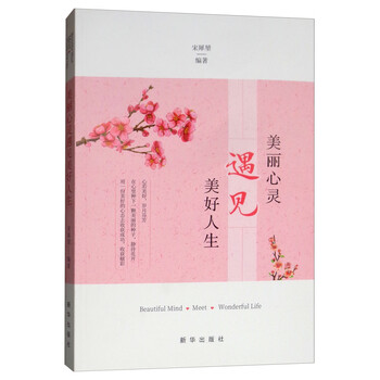 {正版新书}美丽心灵遇见美好人生9787516643372