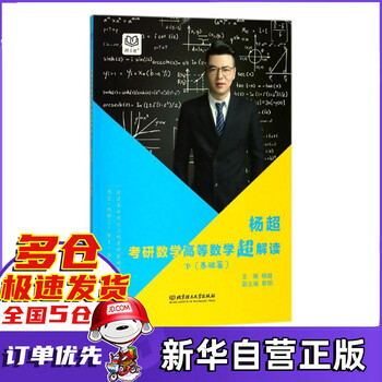 杨超考研数学高等数学超解读(基础篇下)