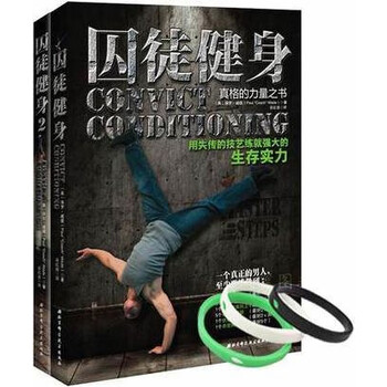 囚徒健身合集（全2册） 保罗·威德 北京科学技术出版社