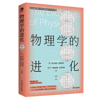 物理学的进化 (美)阿尔伯特·爱因斯坦 (波兰)利奥波德·英费尔德