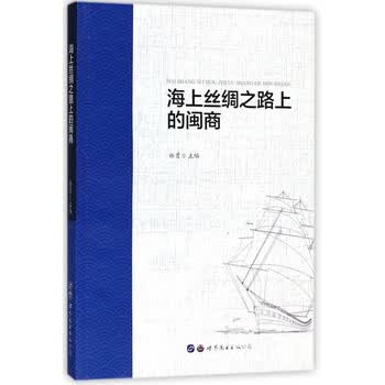 海上丝绸之路上的闽商